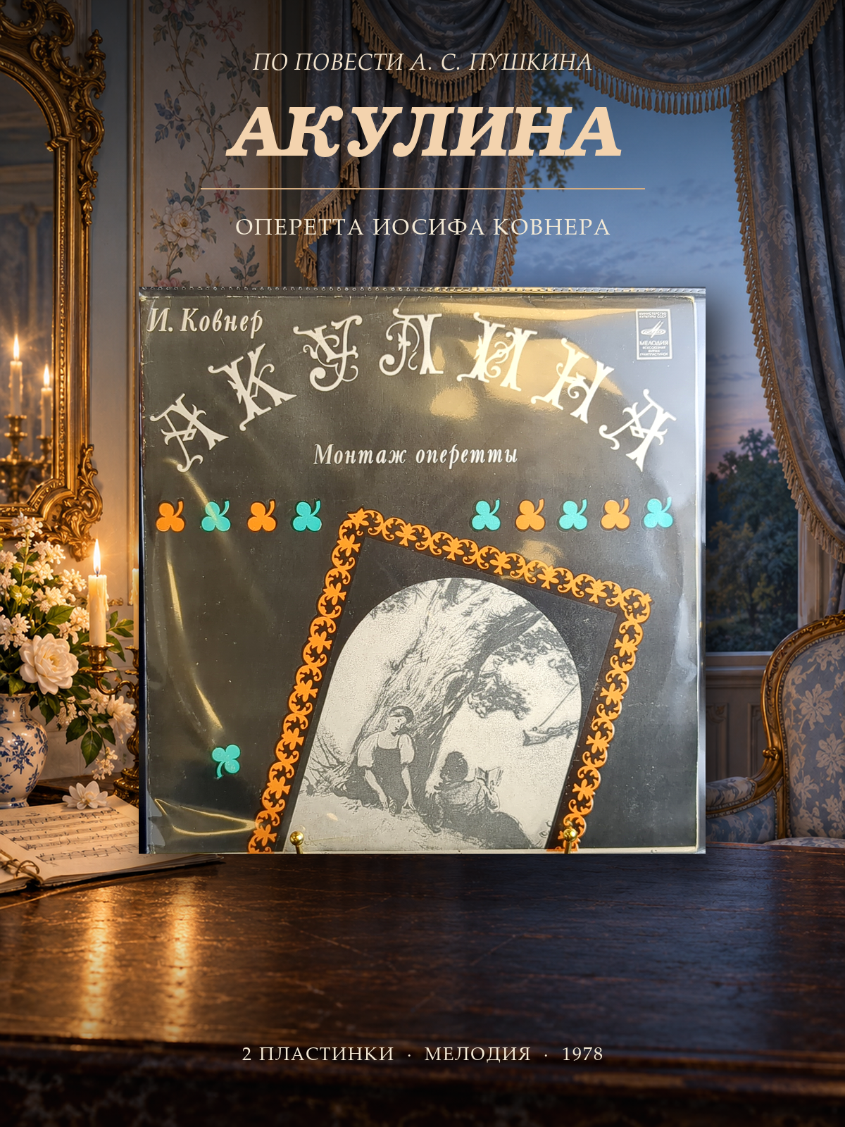 2 LP Иосиф Ковнер - Акулина. Монтаж оперетты по повести Барышня Крестьянка А. С. Пушкина. 2 Виниловые пластинки 12 дюймов. Мелодия СССР 1978 год.