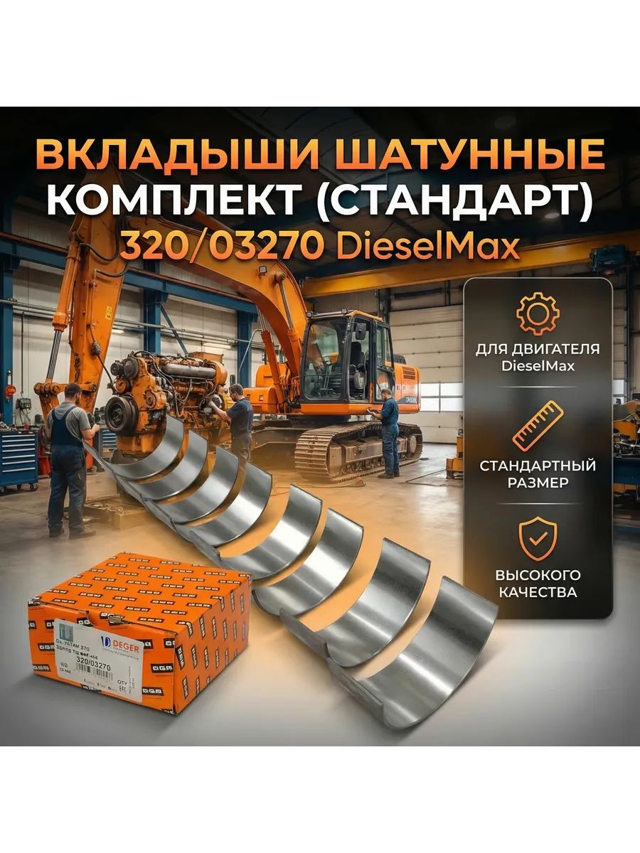 Комплект шатунных вкладышей JCB 320/03270