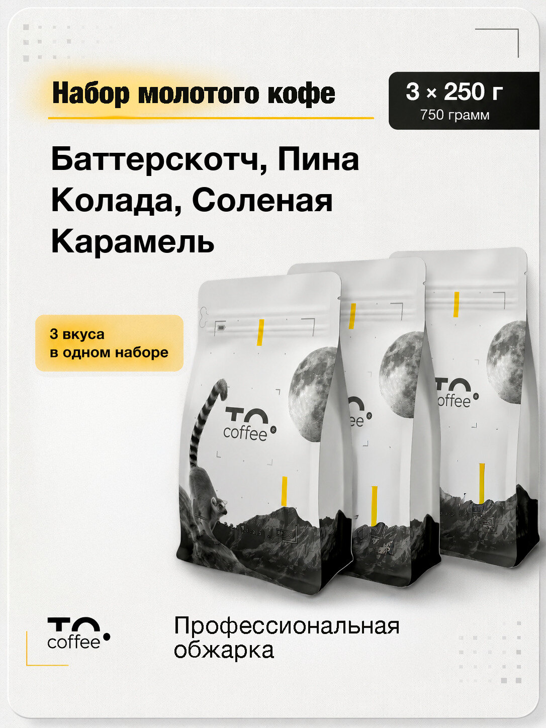 Набор Кофе жареный молотый ароматизированный (Баттерскотч, Пина Колада, Соленая Карамель) 750 г
