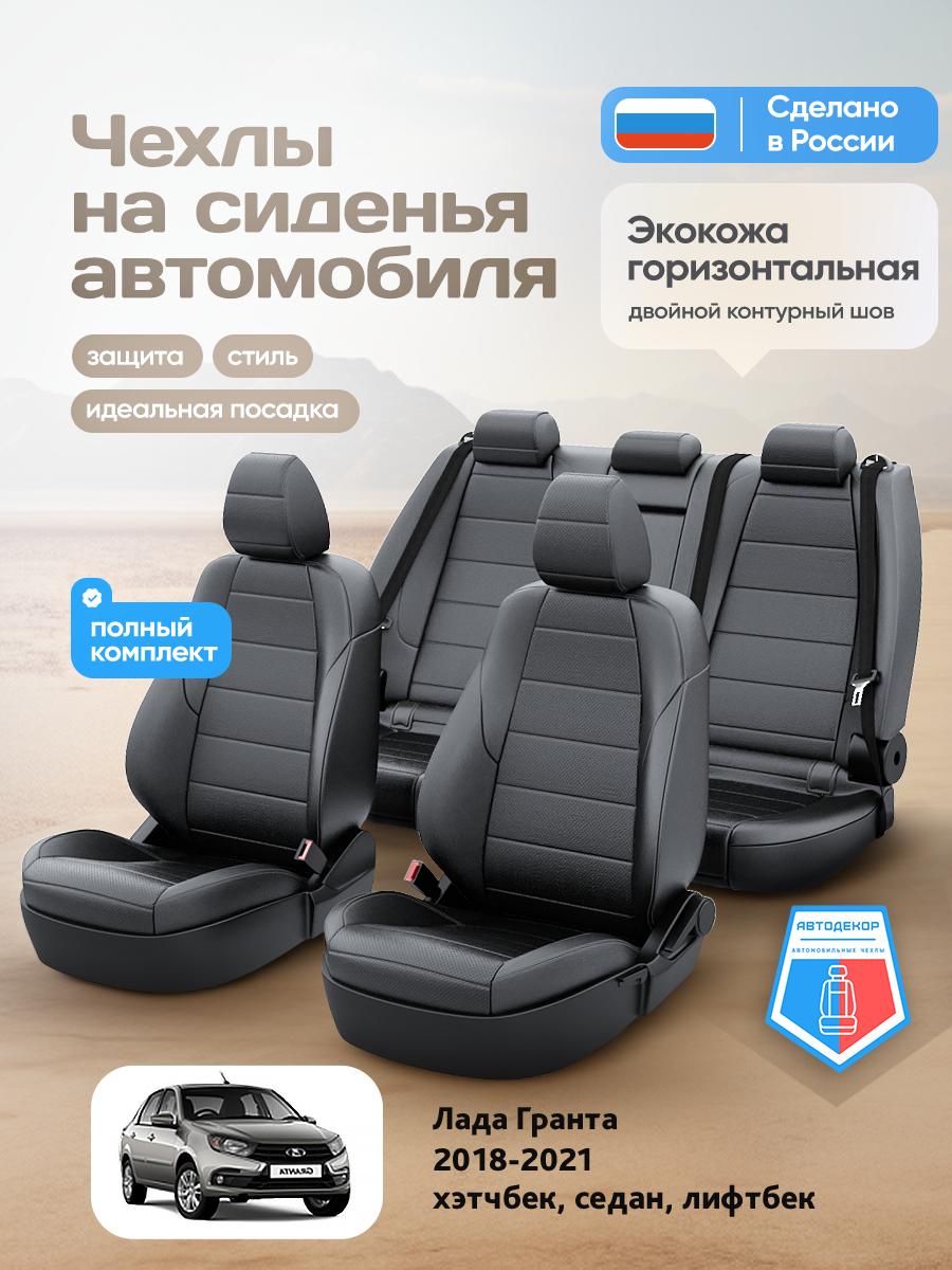 Чехлы Лада Гранта (Lada Гранта) 2018-2024 1 хэтчбек, седан, лифтбек Экокожа Черный AD2064ECV1622-2E АвтоДекор