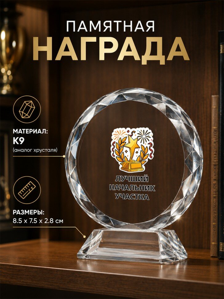 Памятная награда из стекла с надписью "лучший начальник участка"