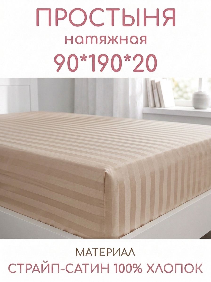 Простыня на резинке 90х190