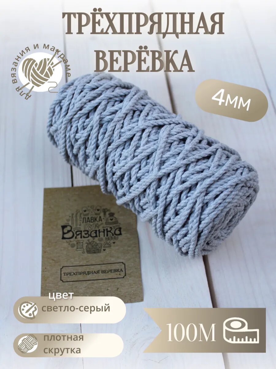 Трёхпрядная верёвка для макраме 4мм 100м