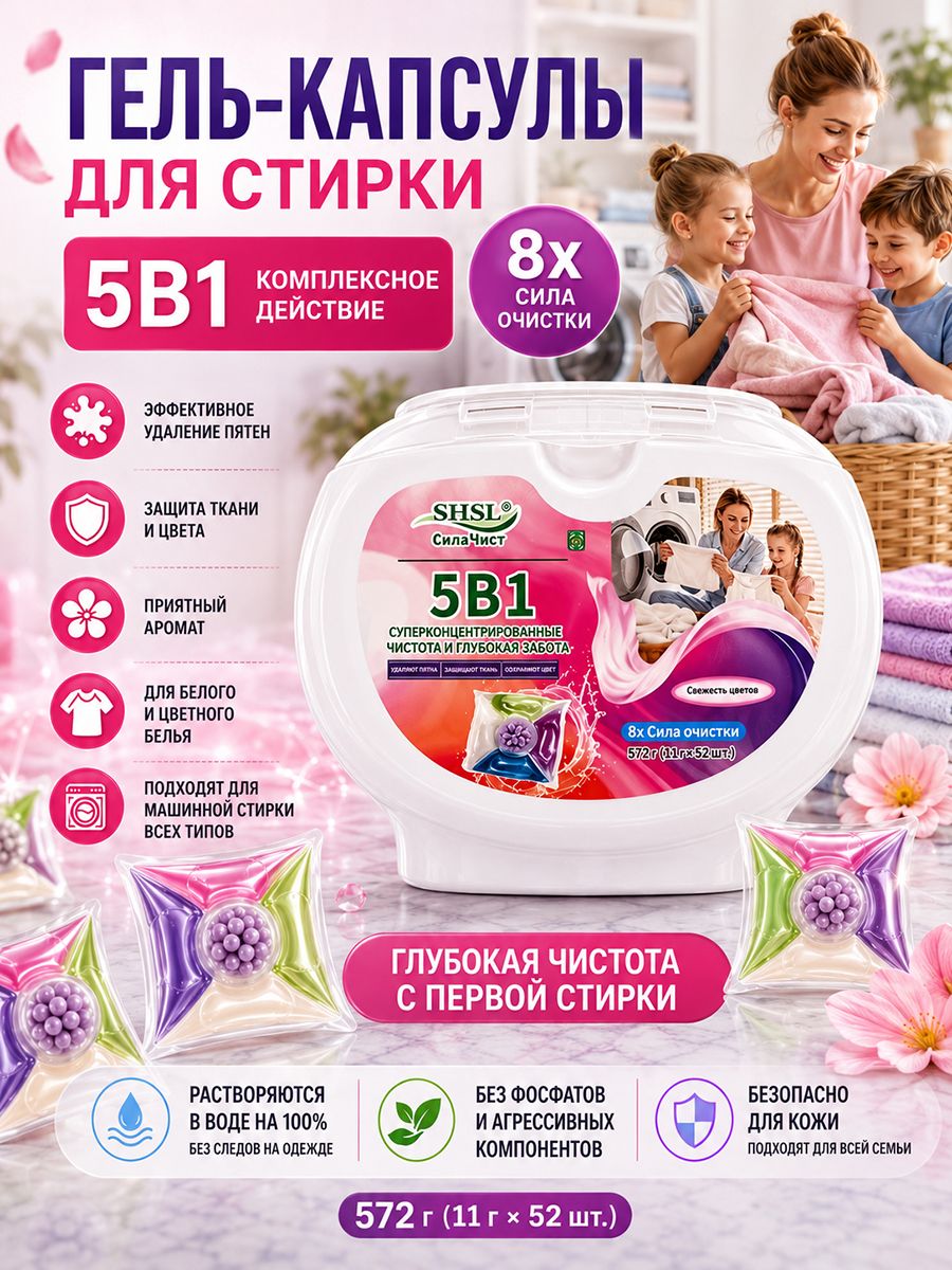 Капсулы для стирки белья SHSL 5в1,52 шт/ Удаление пятен, Стойкий аромат/Нежный хлопок/с кондиционером