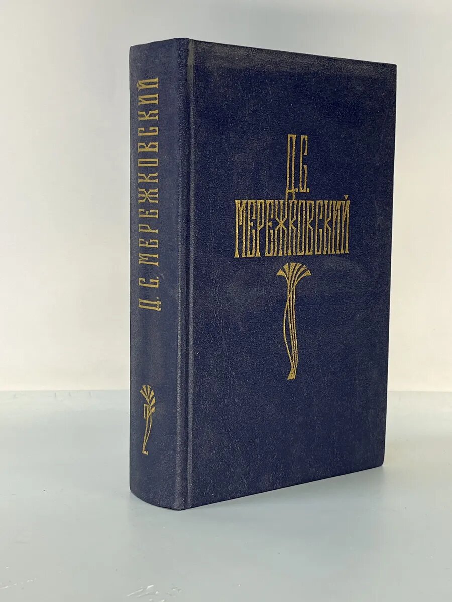 Д. С. Мережковский. Собрание сочинений в четырех томах. Том