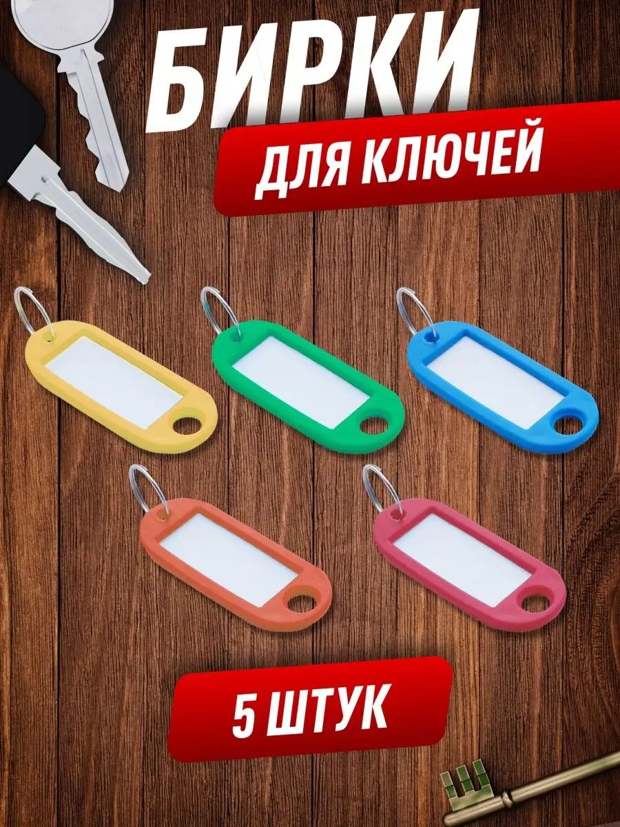 Бирка для ключей