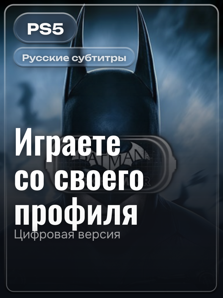 Batman™: Arkham VR для PlayStation 5: цифровая версия PSN, активация на вашей консоли