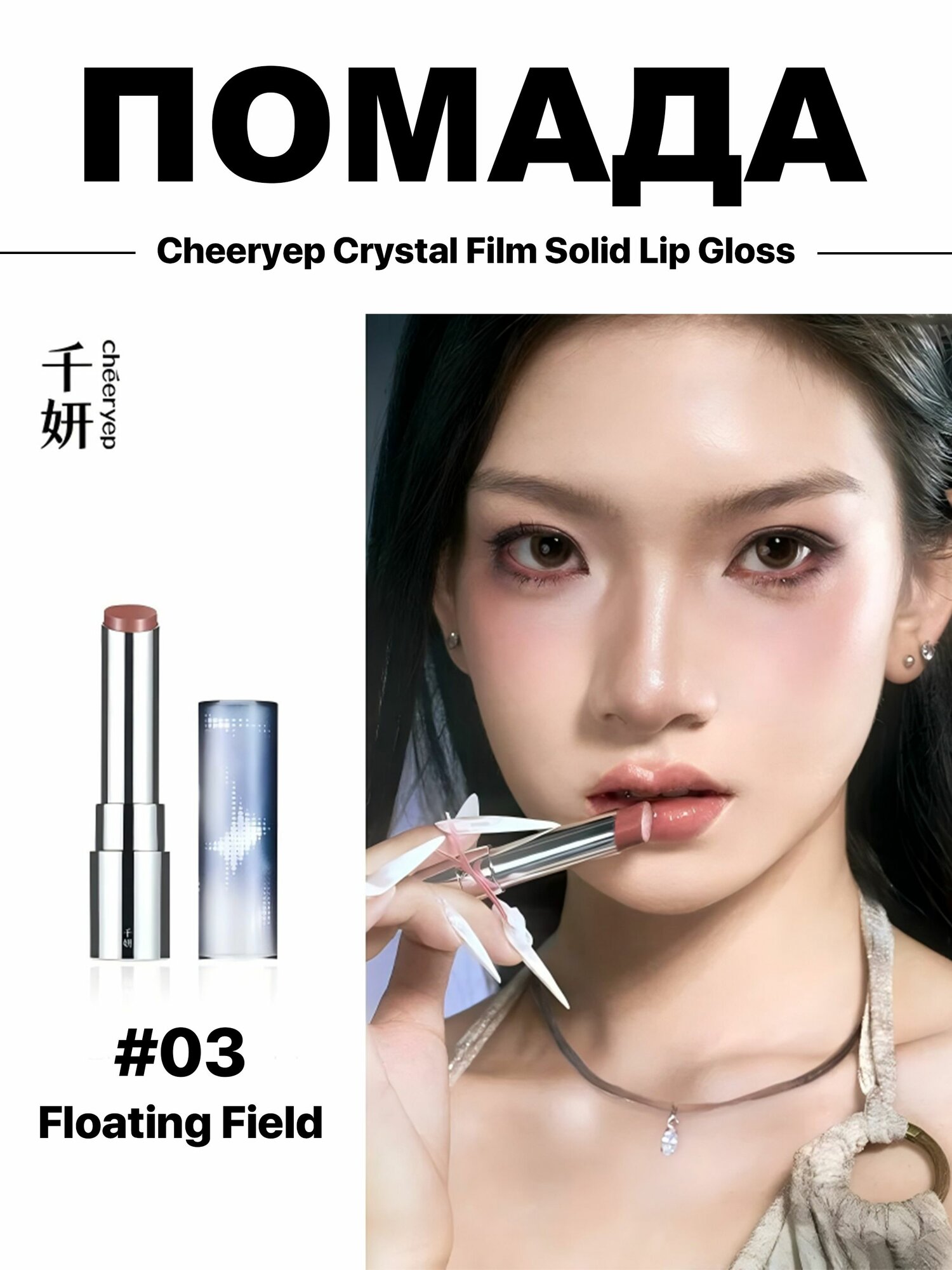 Cheeryep Crystal Film Твердый блеск для губ длительный блеск с эффектом зеркального отражения, увлажняющий
