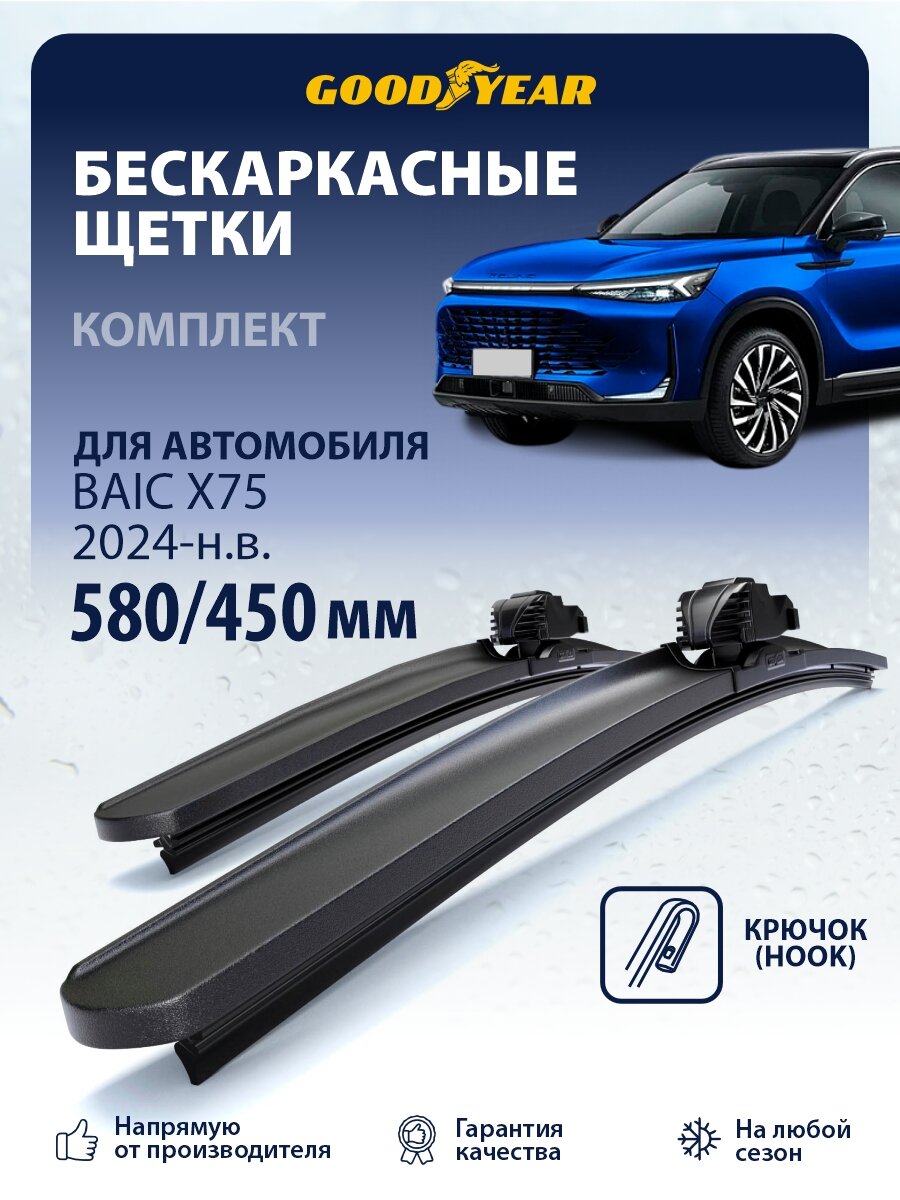 Дворники Baic X75 (Баик Х75) 2024-н. в, Щетки стеклоочистителя Goodyear