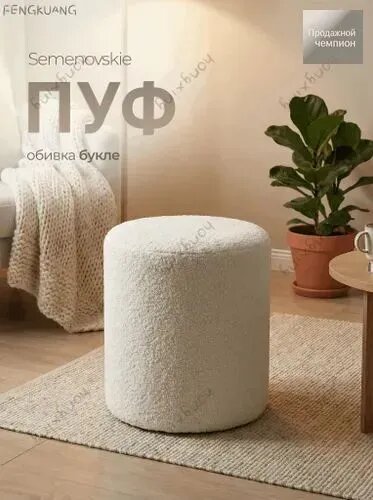 Пуф, Букле, 32х32х42 см