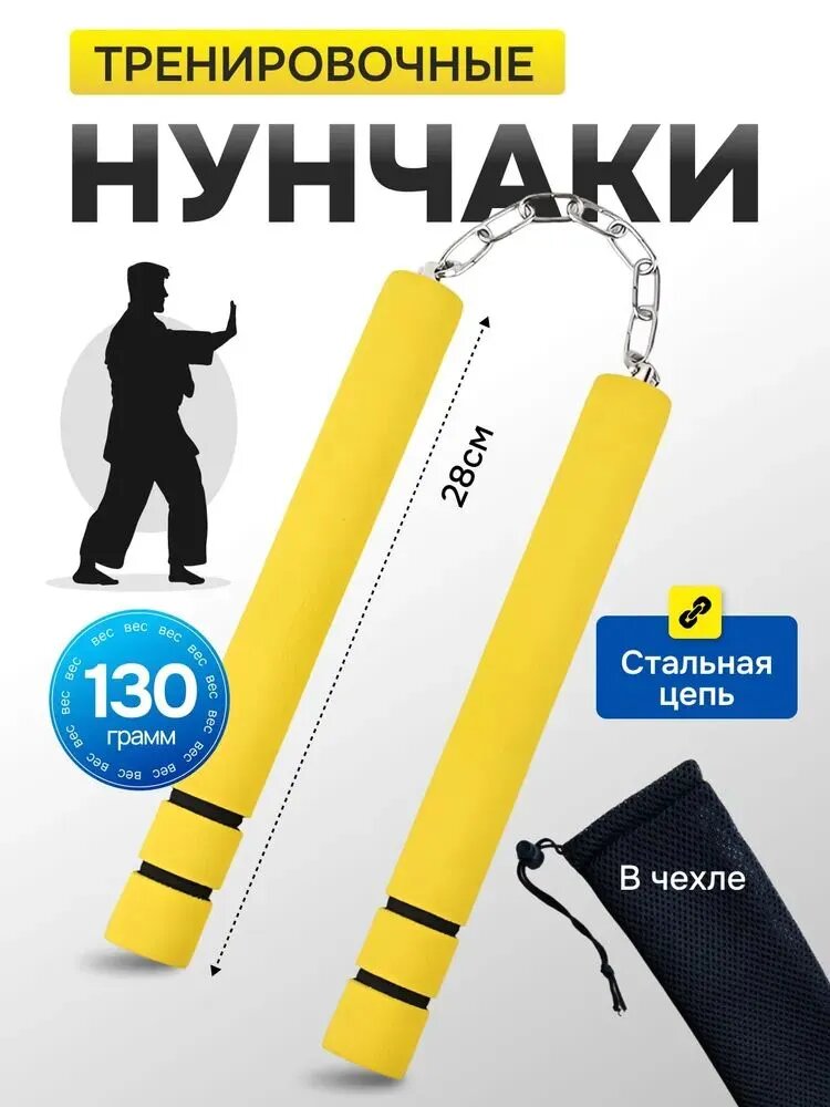 Нунчаки для тренировок детские мягкие тренировочные