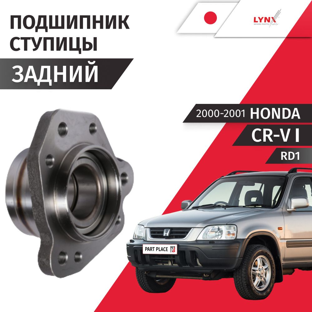 Подшипник ступицы задний правый Honda CR-V (1) RD1 2000 - 2001, 1 шт LYNXauto