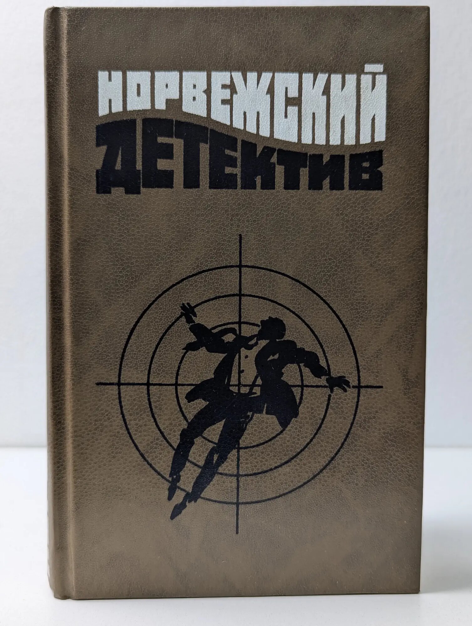Норвежский детектив Нюгордсхауг Герт, Бьерке Андре, Линд Идар 1992