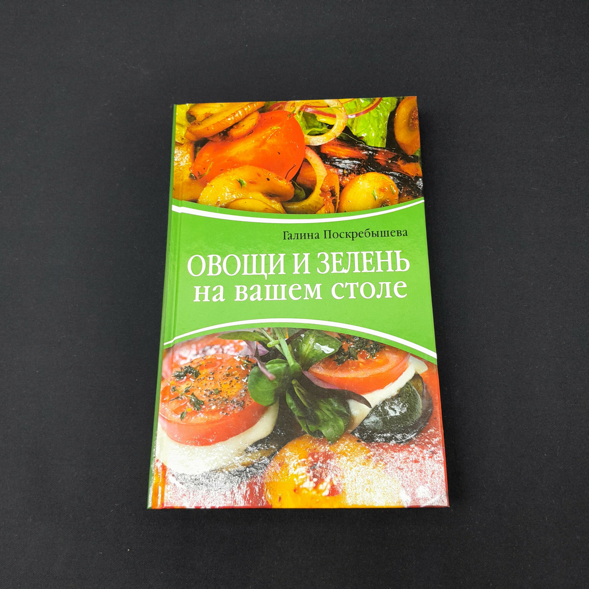 Галина Поскребышева. Овощи и зелень на вашем столе. Книга. Кулинария