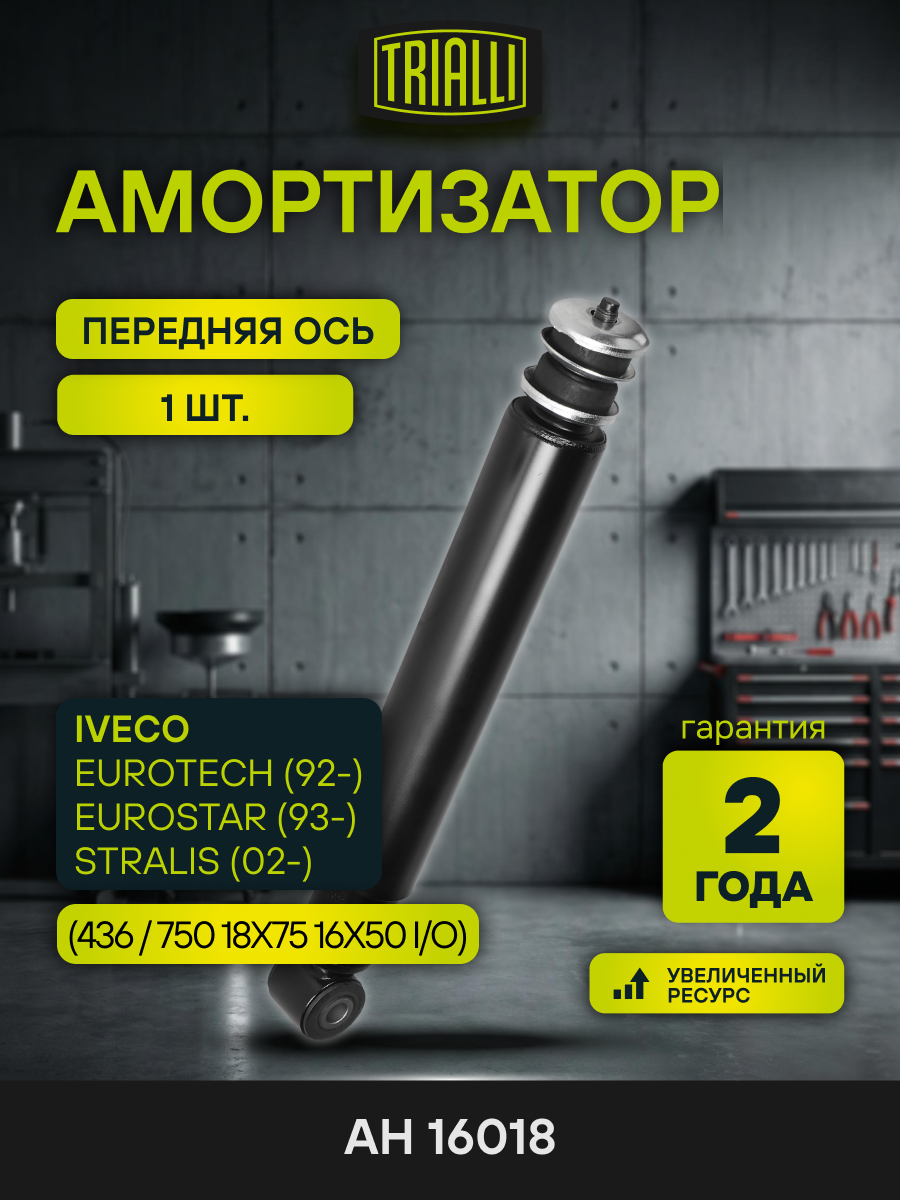 Амортизатор передний для IVECO EuroTech (92-) / EuroStar (93-) / Stralis (02-) AH 16018