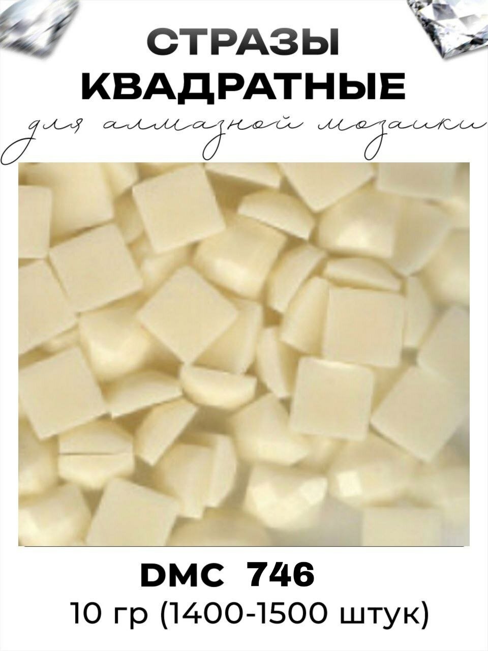 Квадратные стразы для алмазной мозаики (вышивки), размер 2,5 на 2,5 мм, цвет DMC (ДМС) - №746