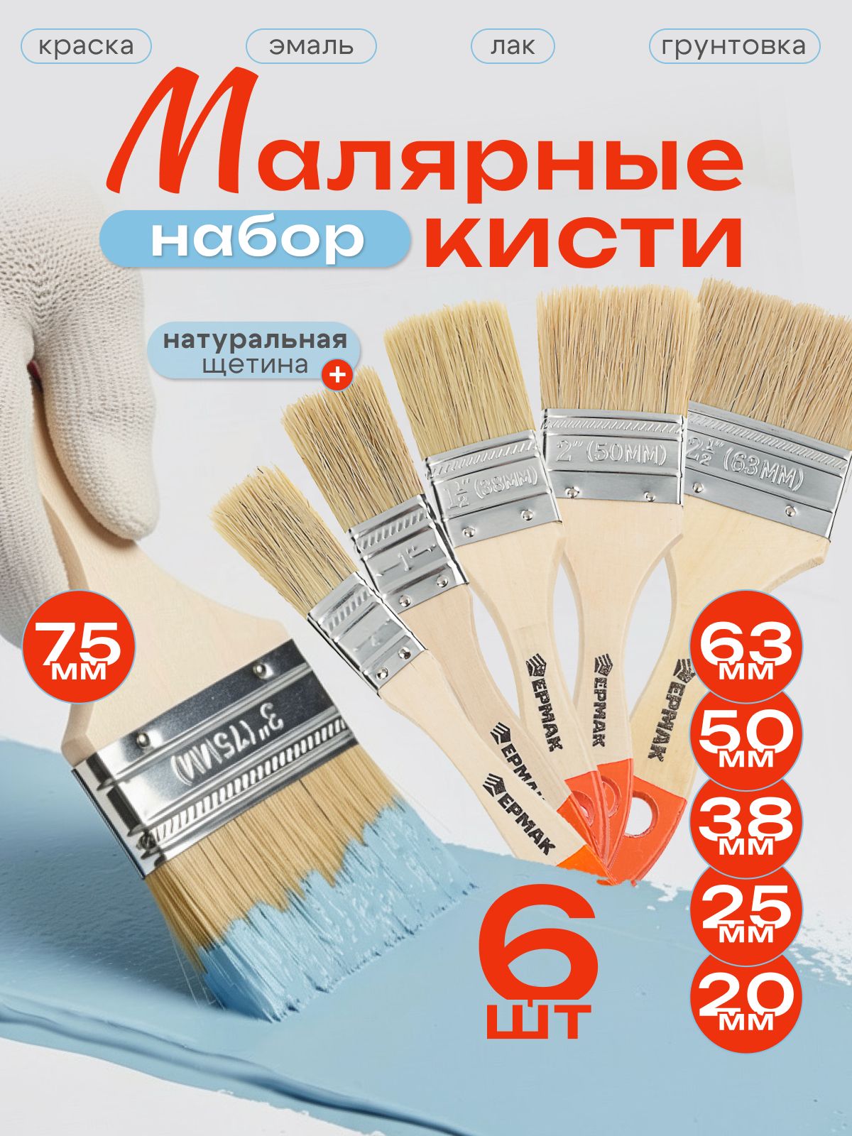 Кисти малярные 20 25 38 50 63 75 мм (набор из 6 штук) натуральная щетина Ермак