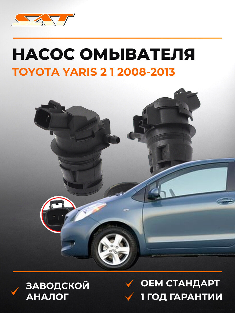 Насос омывателя SAT ST8533021010 Тойота Ярис Toyota Yaris 2 1 XP 2008-2013