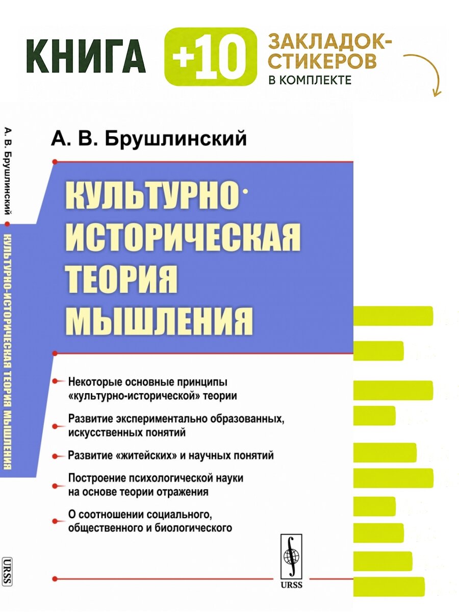 Культурно-историческая теория мышления. Комплект: книга + 10 закладок-стикеров