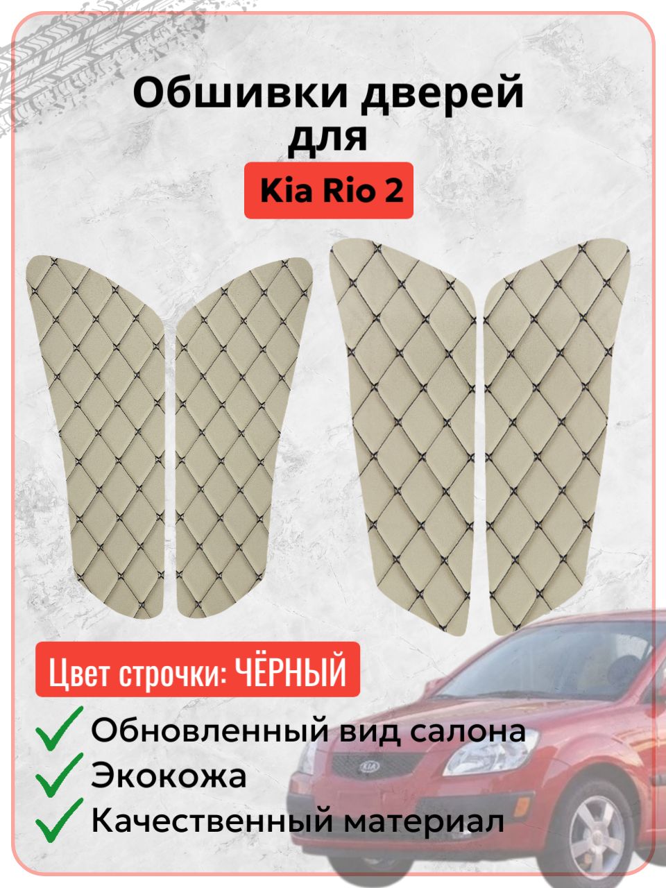 Вставки в дверные карты Киа Рио 2 / Kia Rio 2 (2005-2011 г. в.), экокожа бежевая строчка бабочка, накладки, обшивка тюнинг