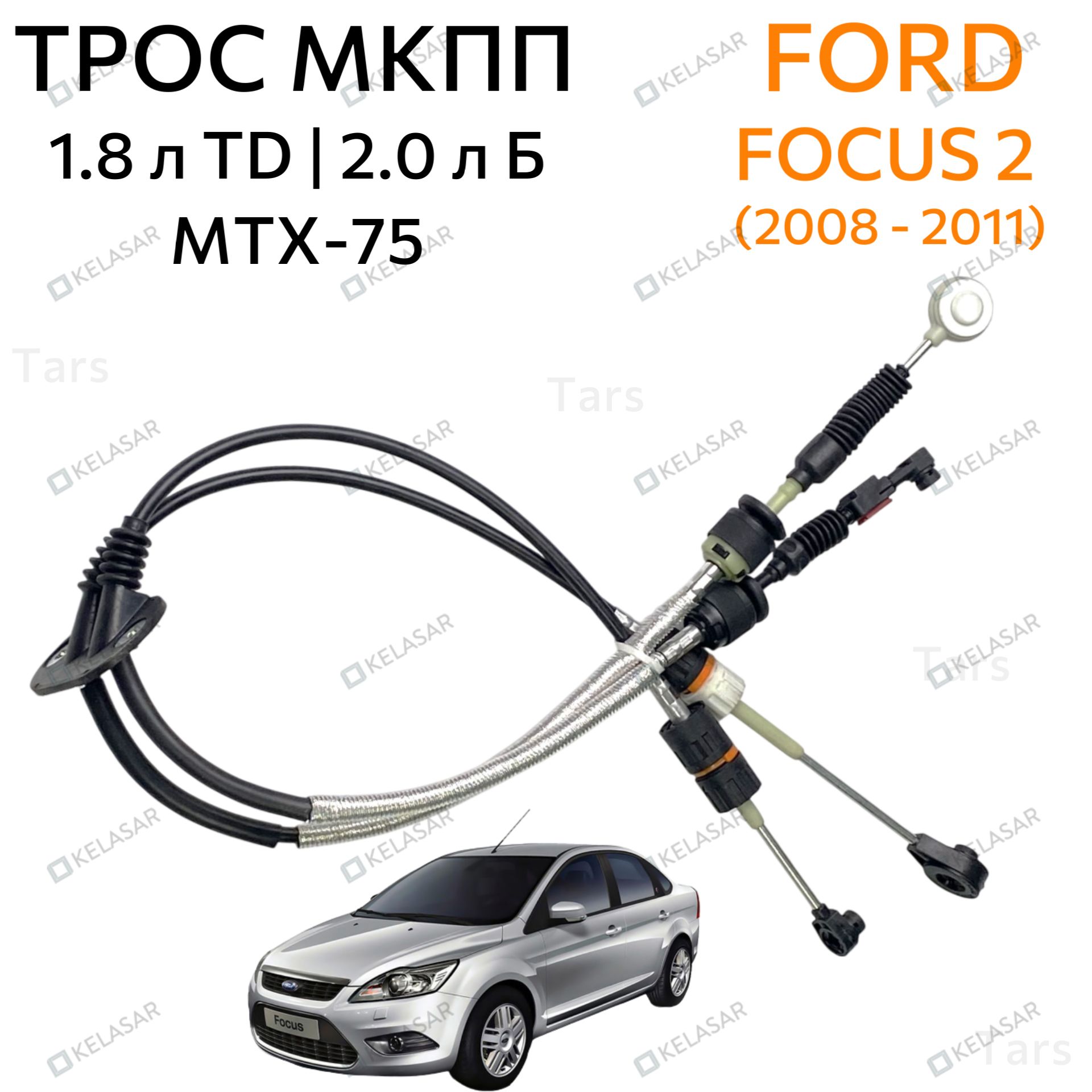 Трос МКПП 1.8 л. TD, 2.0 л. Б, MTX-75 для Ford Focus 2 (2008 - 2011) рестайл