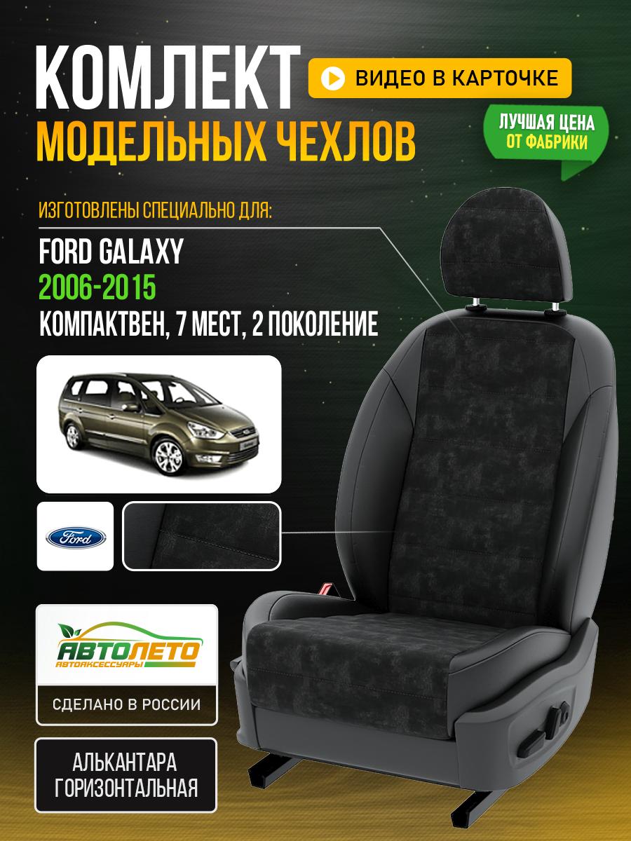 Чехлы Форд Галакси (Ford Galaxy) 2006-2015 2 7 мест Алькантара Черный LA761C31 АвтоЛето