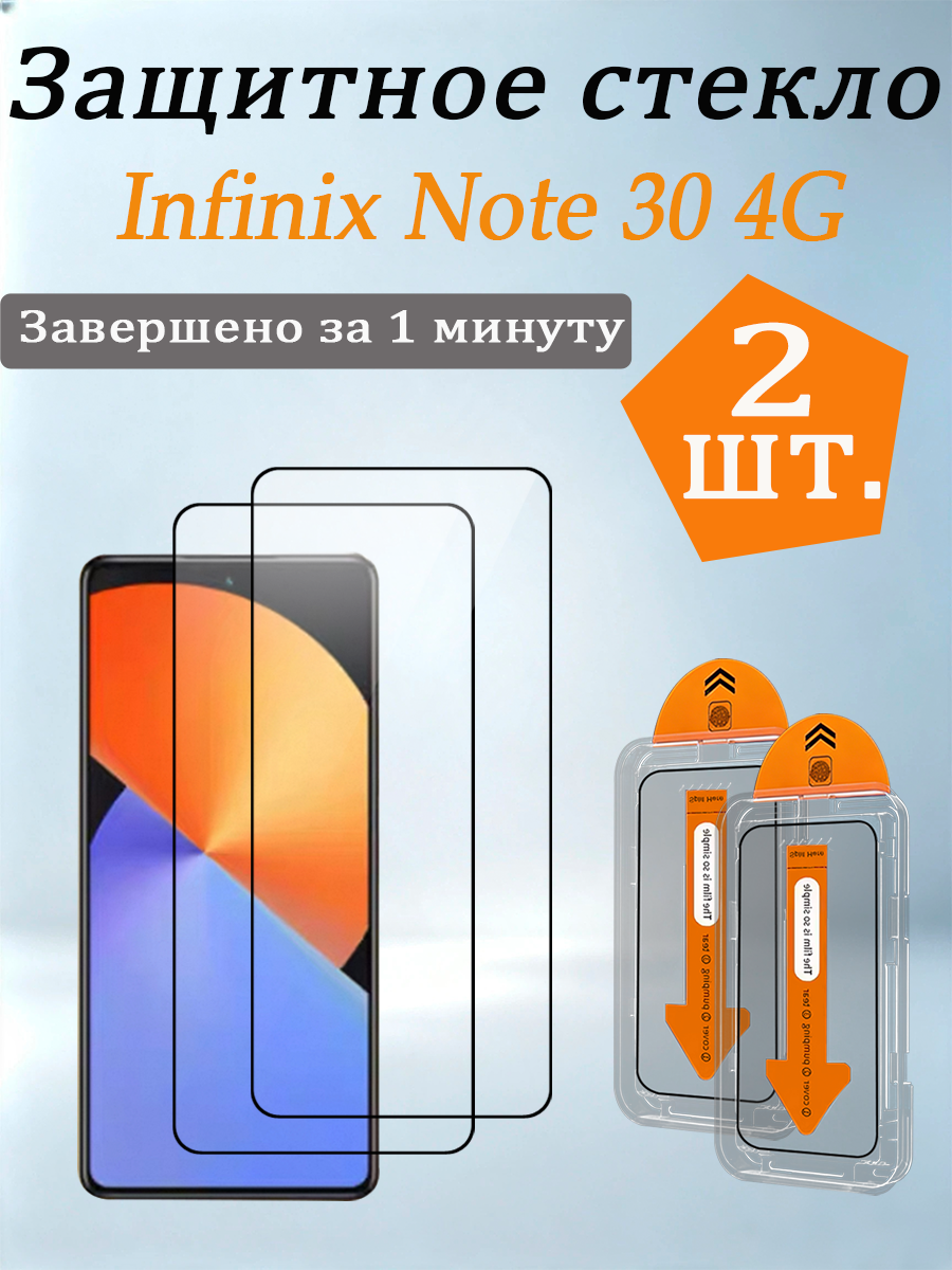 2 шт. Защитное стекло для Infinix Note 30 4G, Легко устанавливается, ударопрочный и пылезащитный.