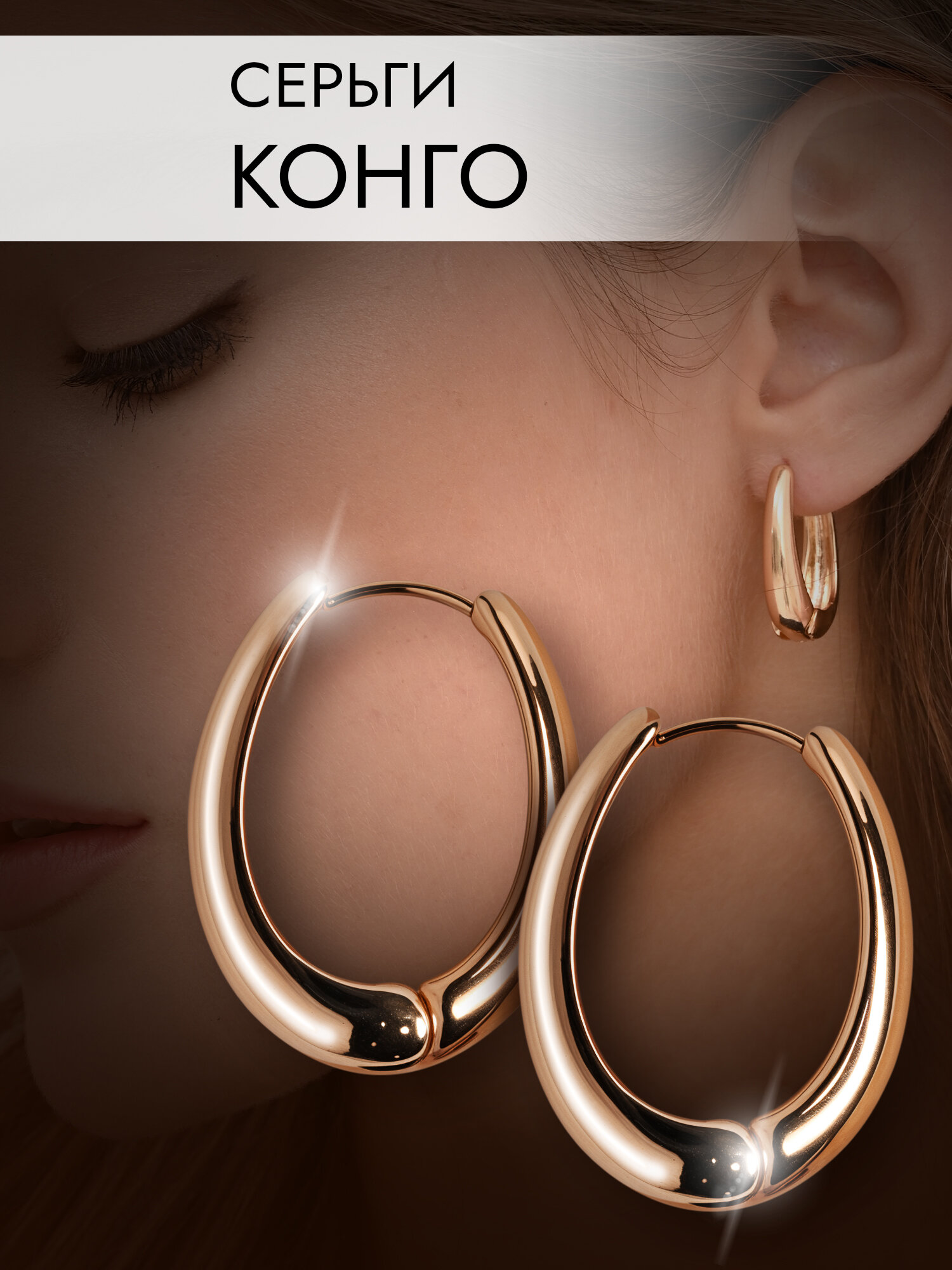 Серьги конго