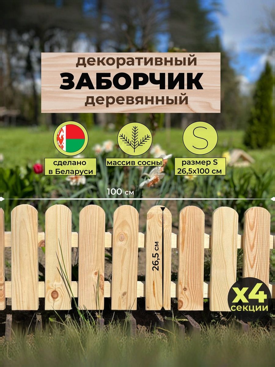 Забор садовый деревянный декоративный для дачи, для сада и огорода, для цветов. Бордюр декор, ограждение для клумбы, растений, грядок. Набор дачный в подарок. Четыре Солнца. 26,5см*4м S бежевый
