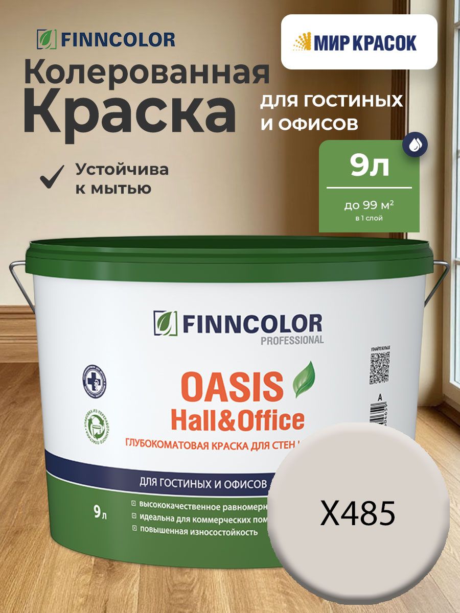 FINNCOLOR OASIS HALL@OFFICE 4 краска колерованная, для стен и потолков устойчивая к мытью, матовая, цвет Кашемир X485 (9л)