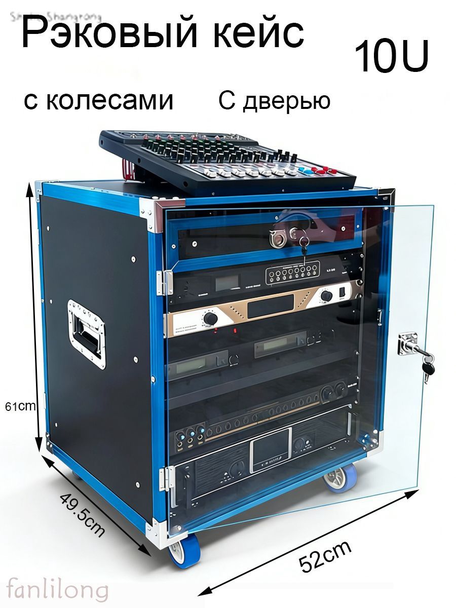Рэковый кейс 10U c колесами для студийного домашнего аудиооборудования