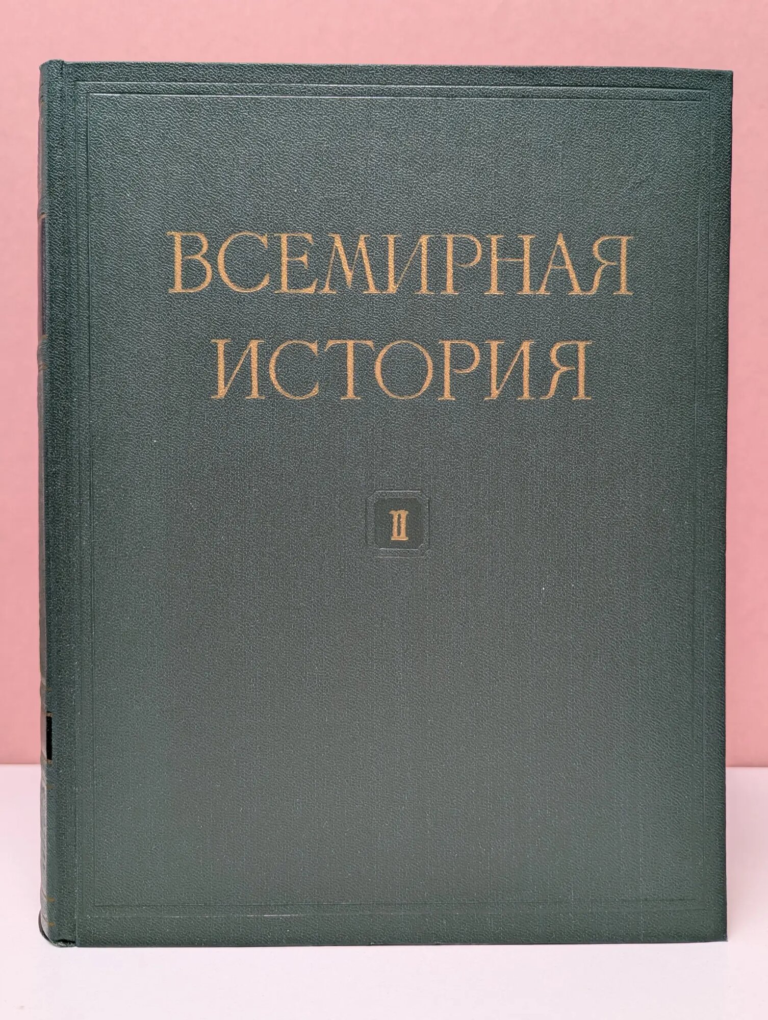 Всемирная история. Том 2 Утченко Сергей Львович (ред.) 1956