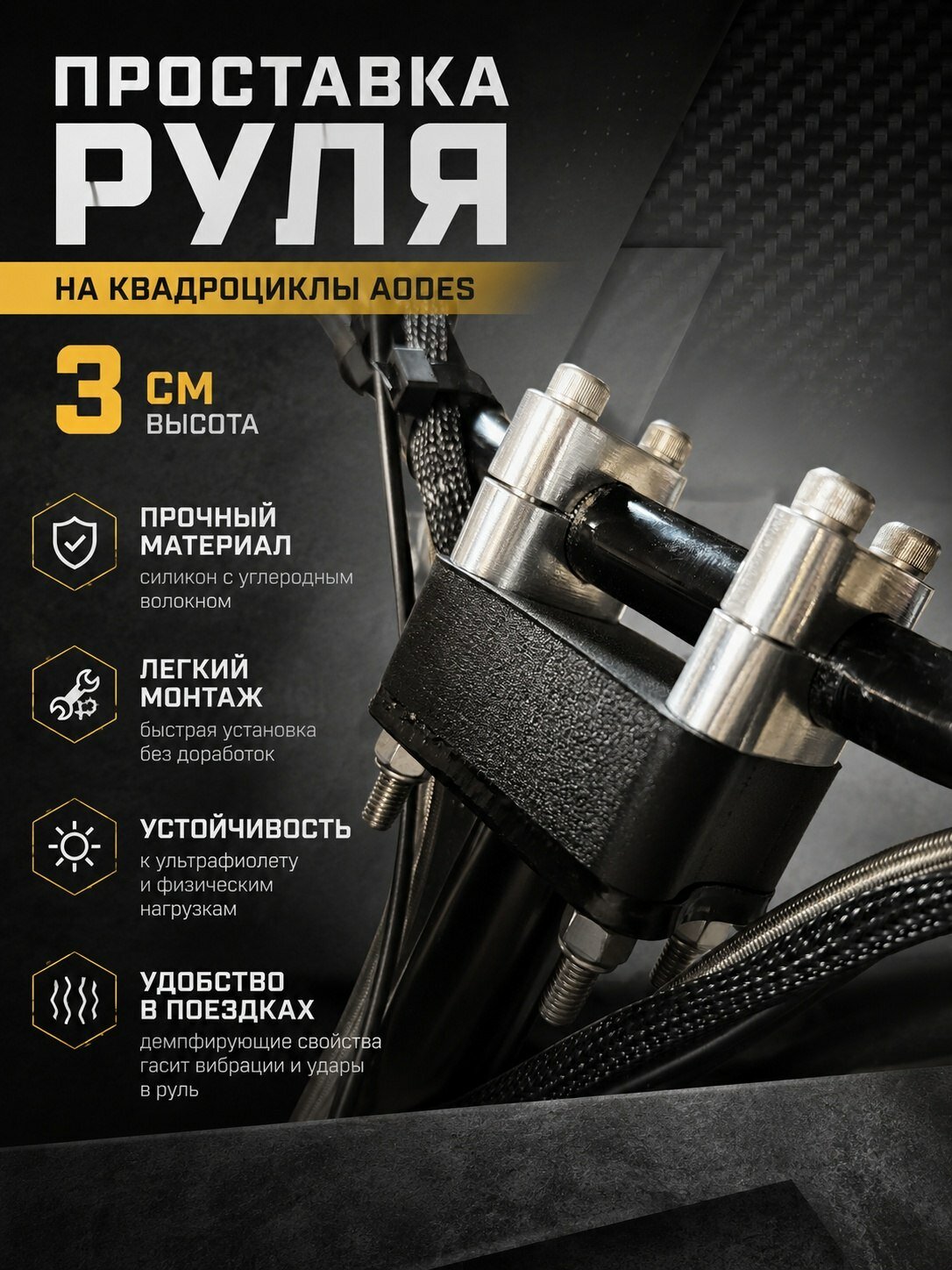 Проставка руля с демпфером (высота 3 см) на квадроциклы aodes (mud pro/pachcross/army)