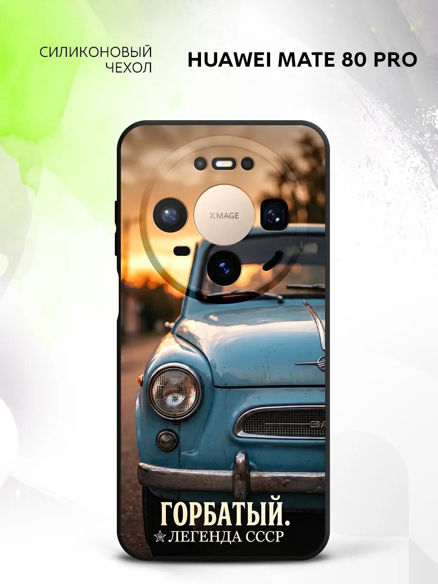 Чехол на Huawei Mate 80 Pro, Хуавей Мат 80 Про защитный, кейс с картинкой запорожец ссср авто