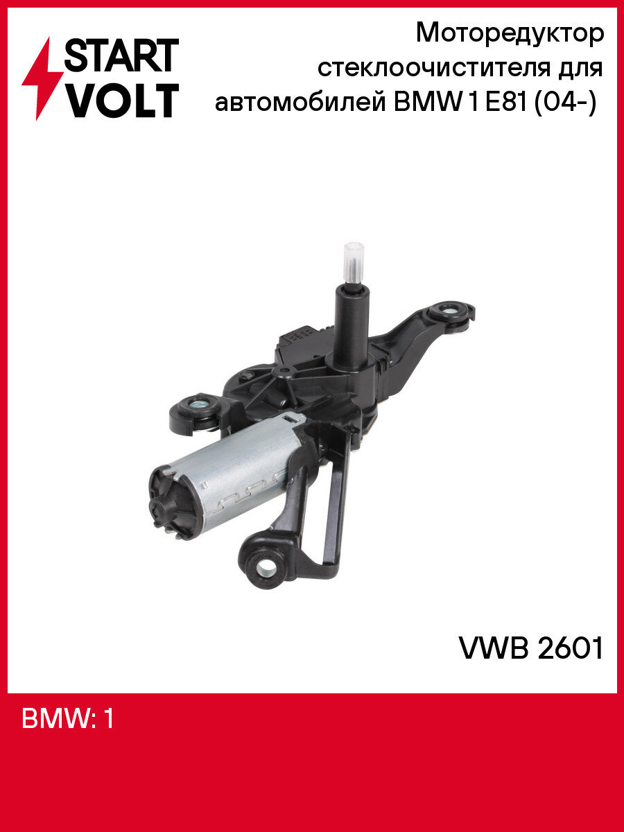 Моторедуктор стеклоочистителя для автомобилей BMW 1 E81 (04-) (задний) VWB 2601 StartVolt