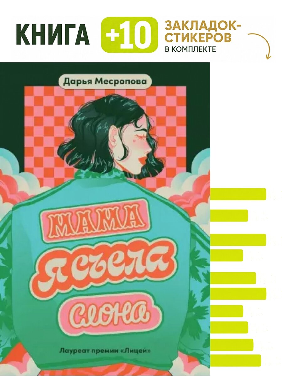 Мама, я съела слона. Комплект: книга + 10 закладок-стикеров