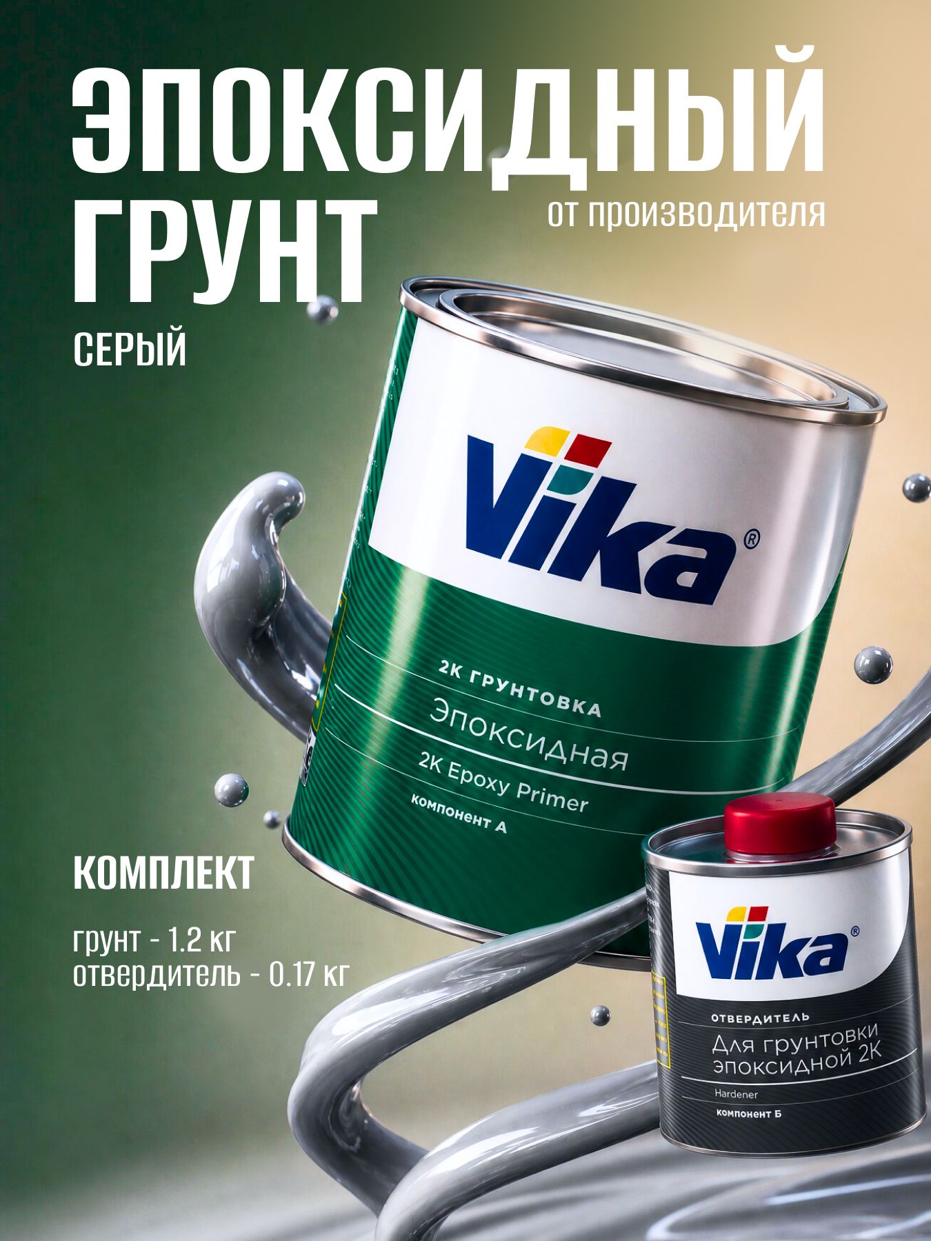 Грунт эпоксидный антикоррозийный 2К Vika, серый, комплект (1.2 кг + 0.17 кг)