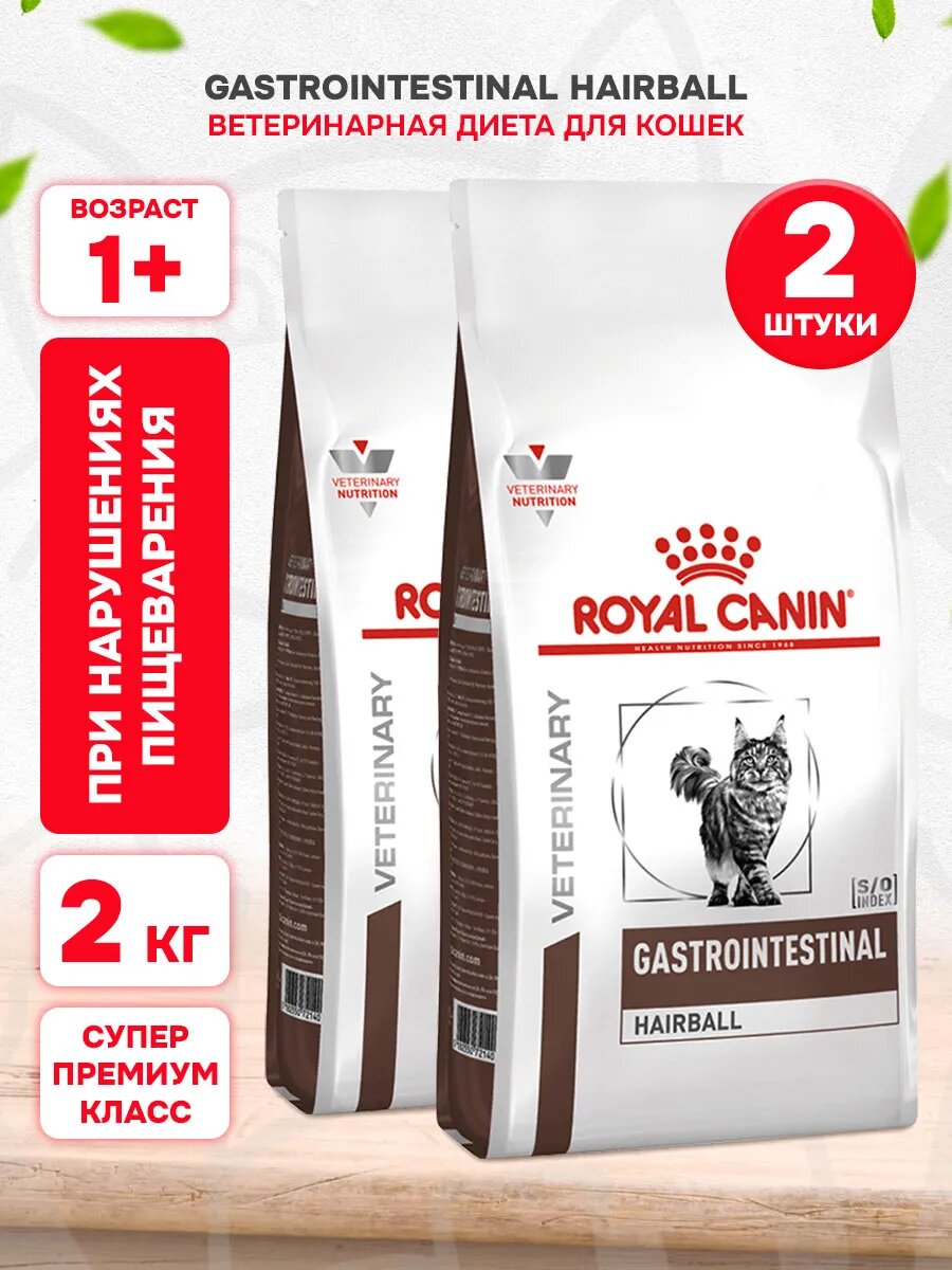 Корм сухой Royal Canin Gastrointestinal HAIRBALL для взрослых кошек при заболеваниях желудочно-кишечного тракта для вывода шерсти, 2 кг х 2 шт