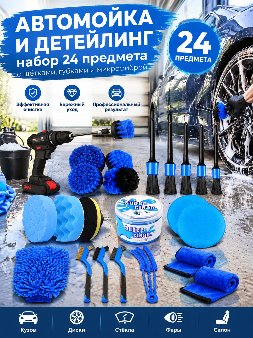 Автомойка и детейлинг: набор 24 предмета с щётками, губками и микрофиброй, синий цвет