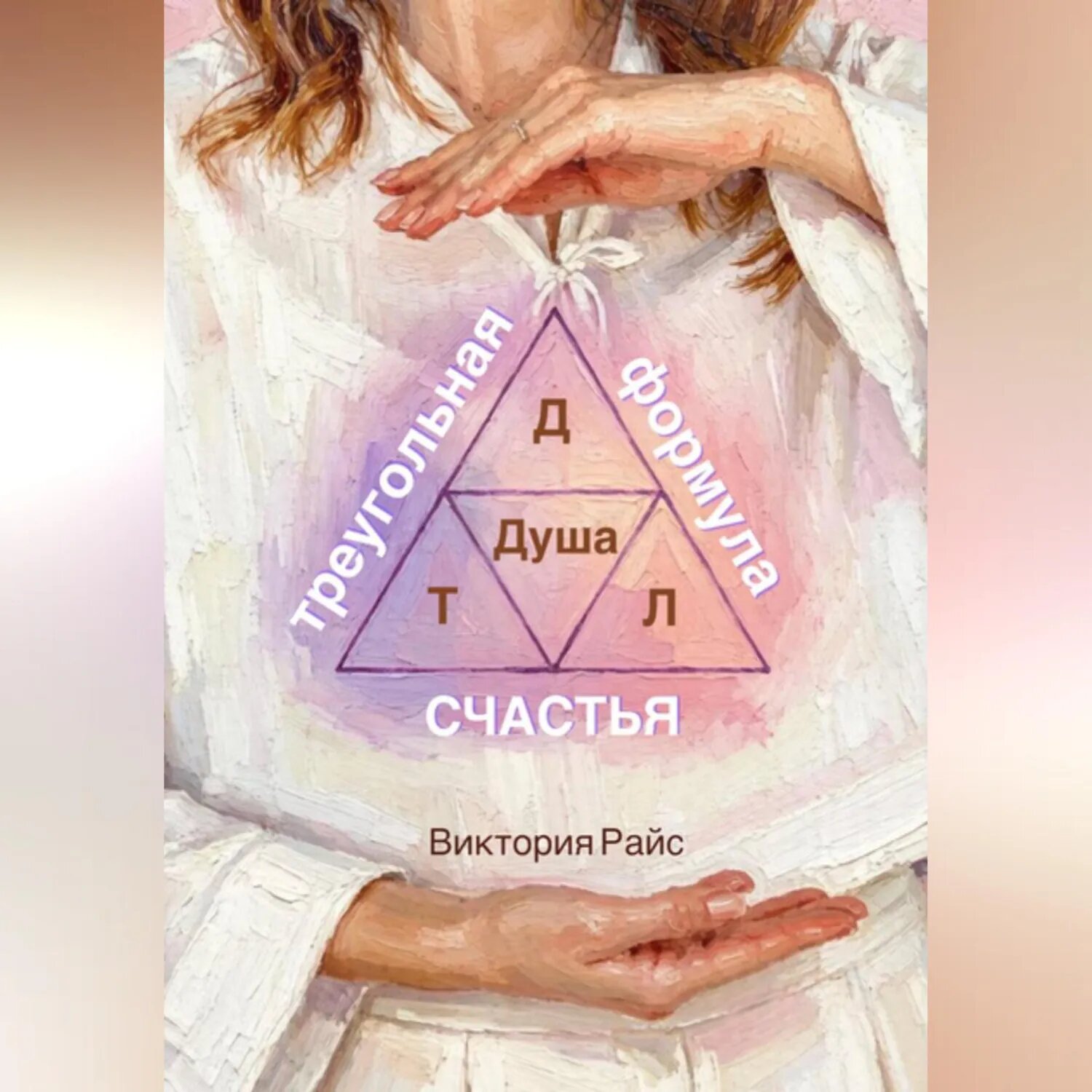 Треугольная формула счастья [Аудиокнига]