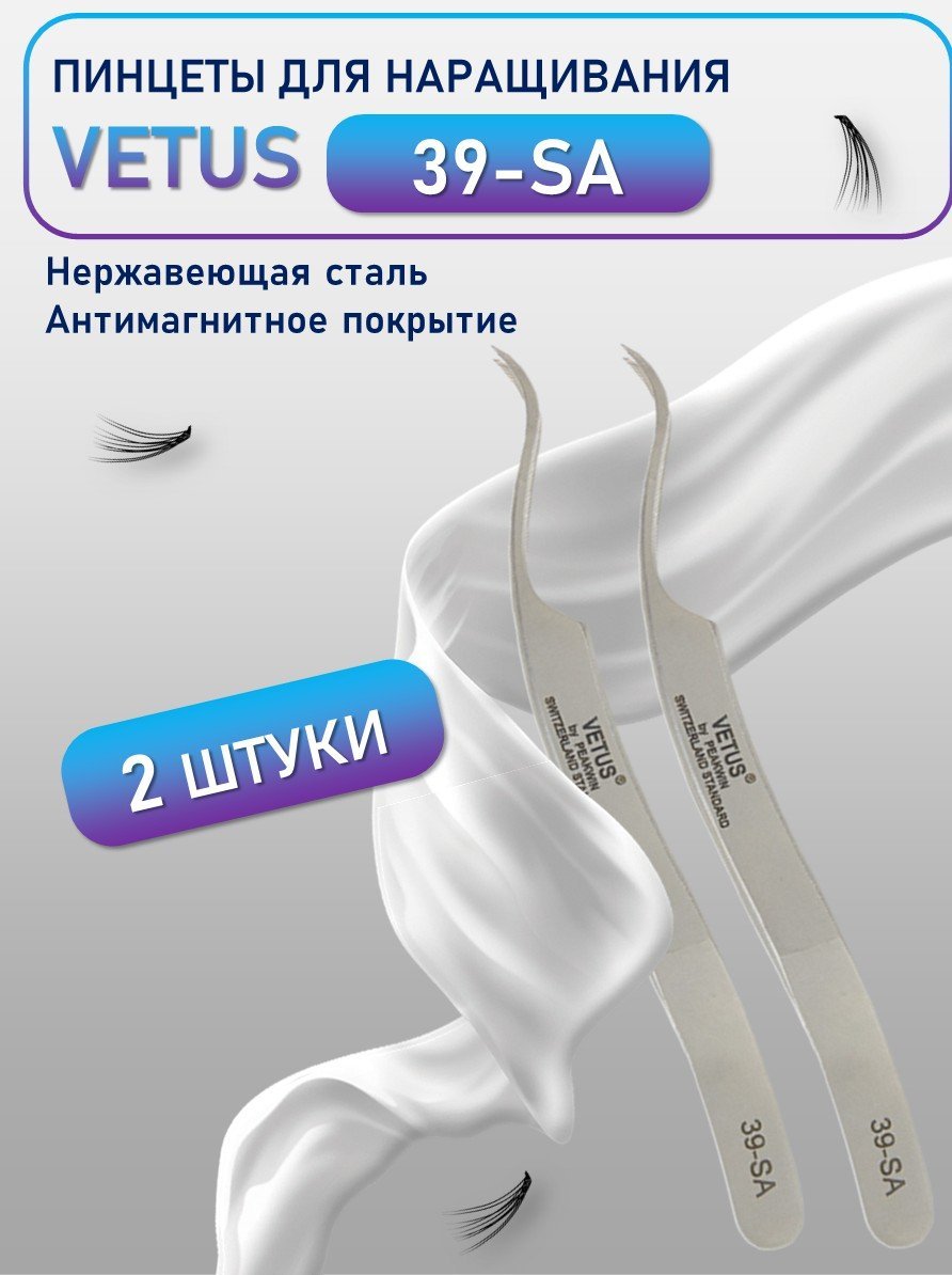 Пинцеты VETUS 39-SA 2 шт