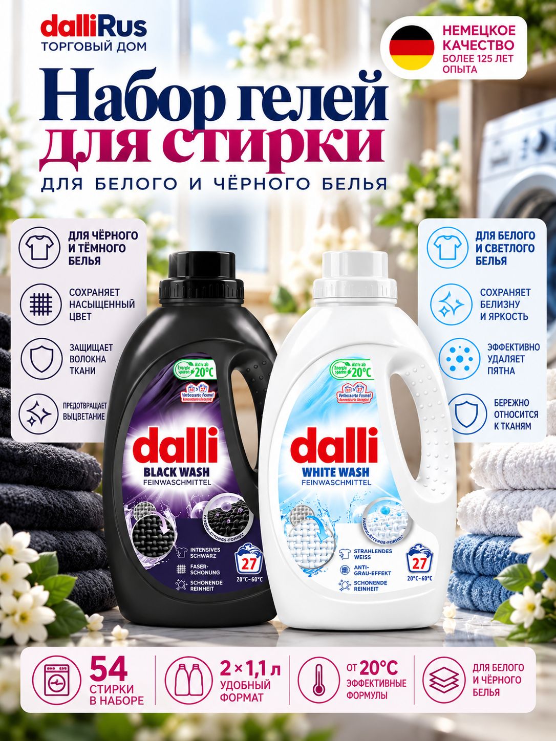 Набор: гели для стирки белого и темного (черного) белья Dalli Black&White , 2шт.*1,1л, 40 стирок (Германия)