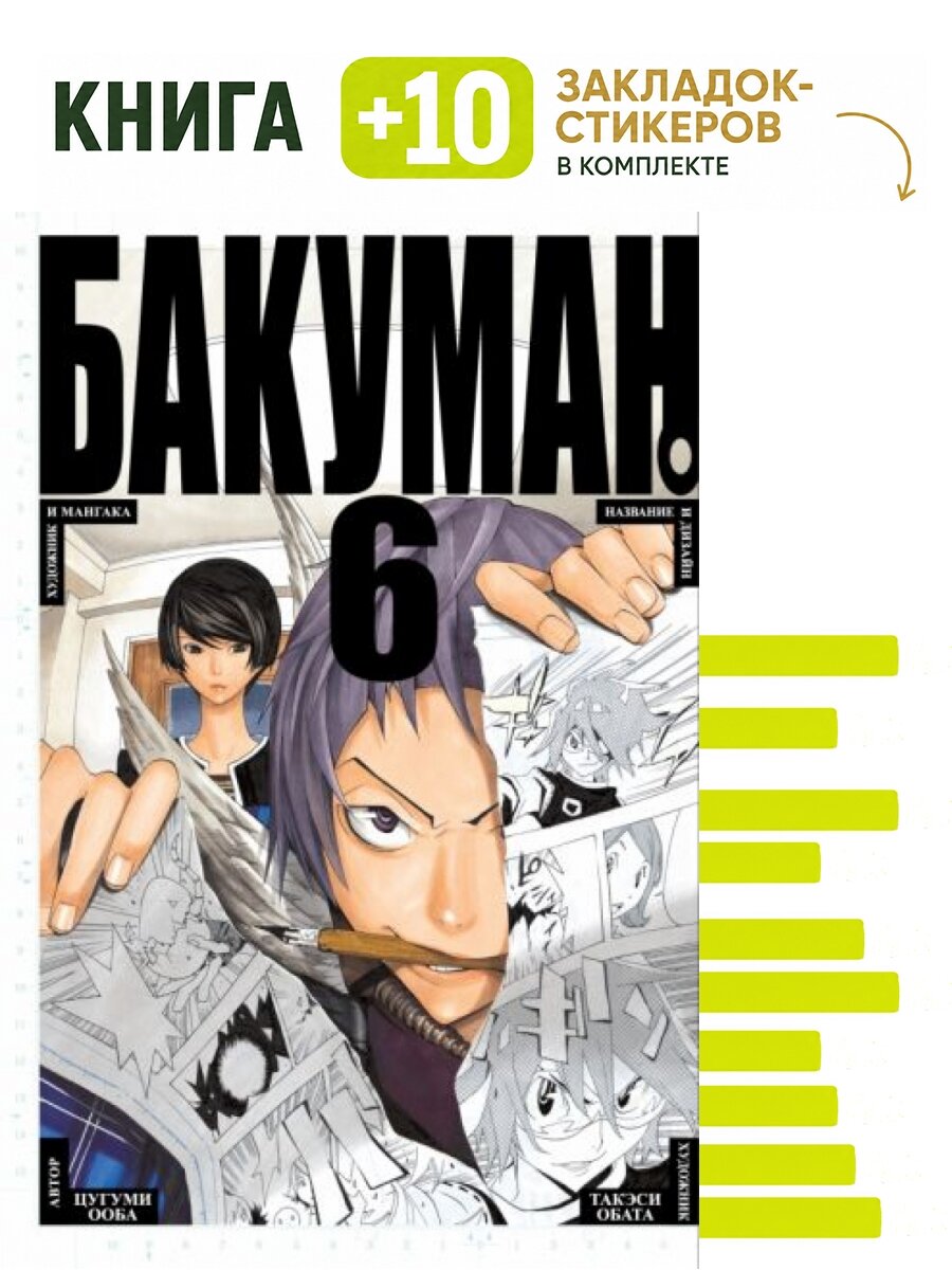 Бакуман. Кн.6. Комплект: книга + 10 закладок-стикеров