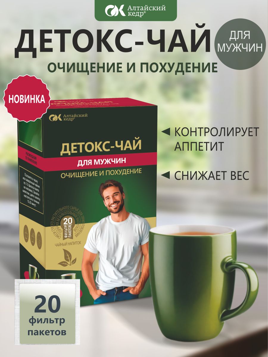 Напиток чайный Детокс-чай для мужчин. Очищение и похудение, 20 фильтр-пакетов