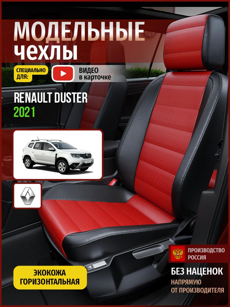 Чехлы Рено Дастер (Renault Duster) 2020-2024 1 внедорожник Экокожа Красный 4819AV835FT Чехлы. ру