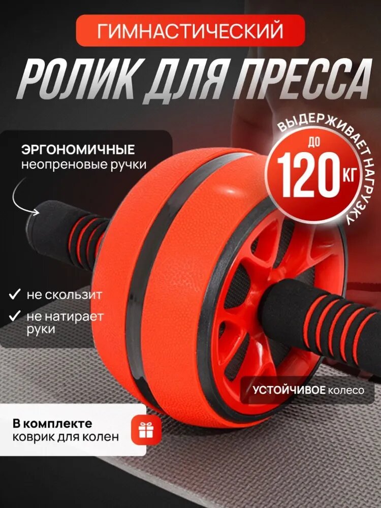Ролик для пресса, Тренажер для пресса, спины и рук, Колесо для спорта и фитнеса, Гимнастическое колесо
