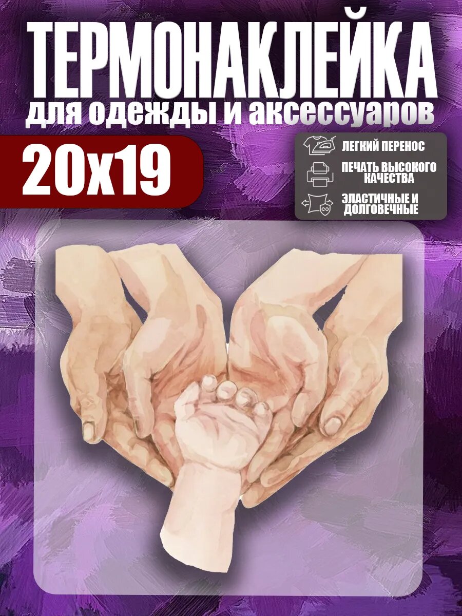 Термонаклейка на одежду Любовь Семья наклейка