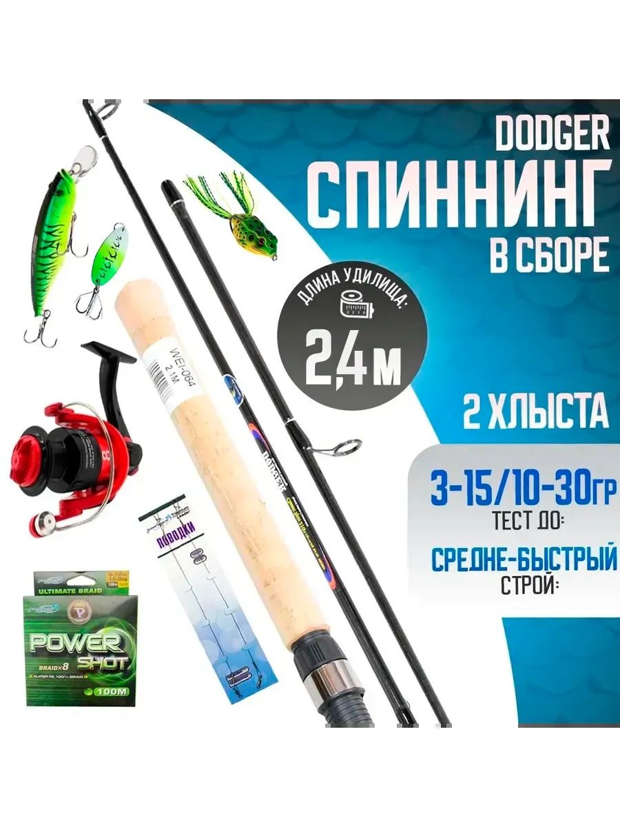 Спиннинг для рыбалки в сборе 2.4м Dodger 2 хлыста 3-15/10-30гр с Катушкой FD 1000 Шнур Воблер