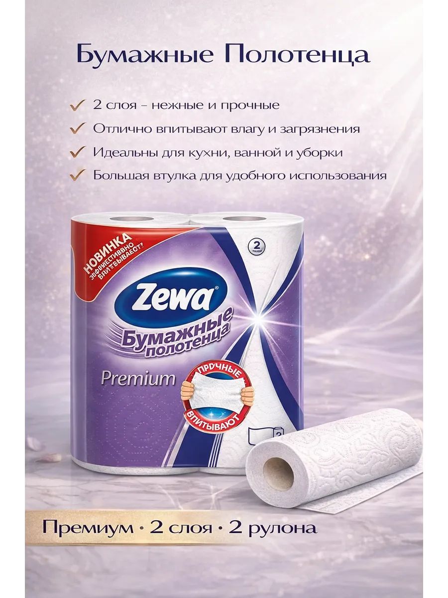 Zewa - Бумажные полотенца Премиум 2 слоя 2 руллона