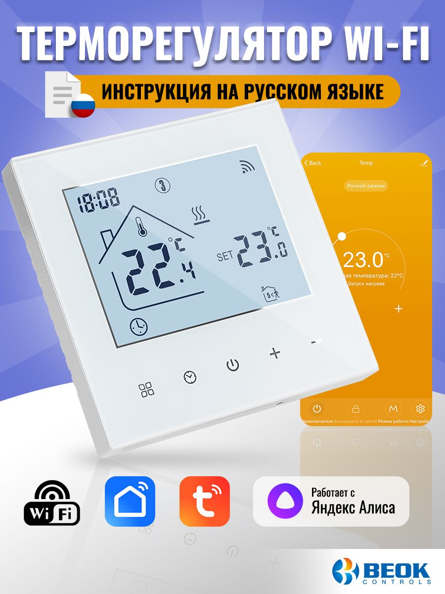 Термостат , Beok , TDR89W-WIFI-EP, до 3500Вт Для инфракрасного отопления, Для конвекторов, белый